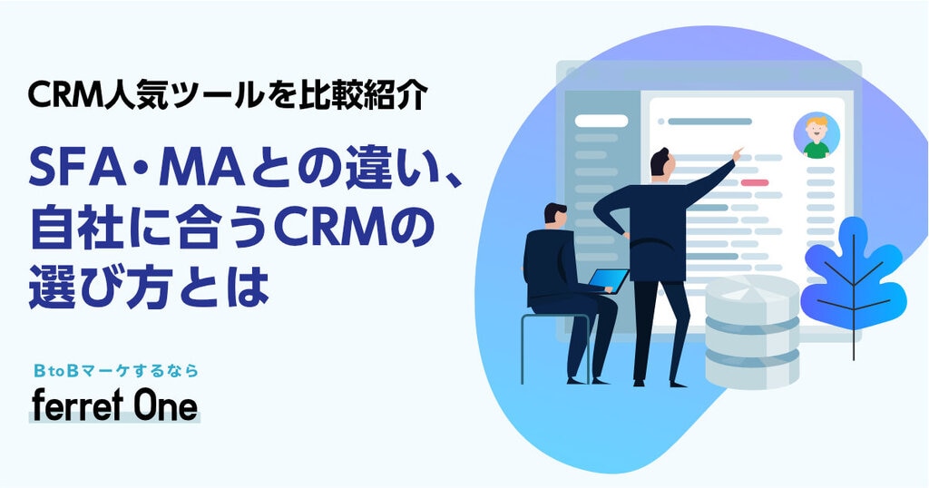 Crmツール8種を比較紹介|sfa・maとの違い、自社に合うcrmの選び方とは Webマーケティングツール『ferret One』