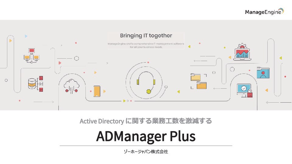 資料ダウンロードフォーム ZOHO ADManager Plus概要資料 | デジタルテクノロジー株式会社