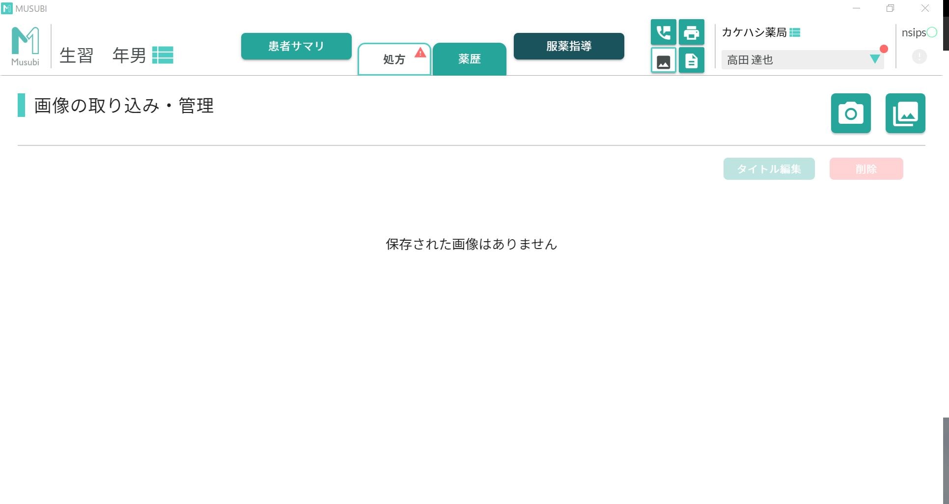 画像添付 電子薬歴musubi 薬剤師の仕事に圧倒的な「余裕」と「質」を生み出す電子薬歴