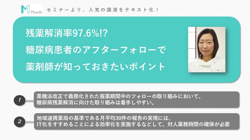 残薬解消率976 糖尿病患者のアフターフォローで薬剤師が知っておきたいポイント Musubi|電子薬歴は業務効率化だけではない時代