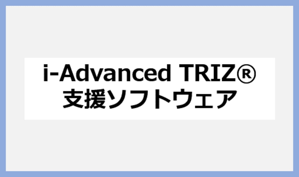 i-Advanced TRIZ 支援ソフトウェア