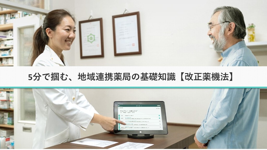 5分で掴む、地域連携薬局の基礎知識【改正薬機法】 Musubi|電子薬歴は業務効率化だけではない時代。musubiは薬局dxをトータルサポート