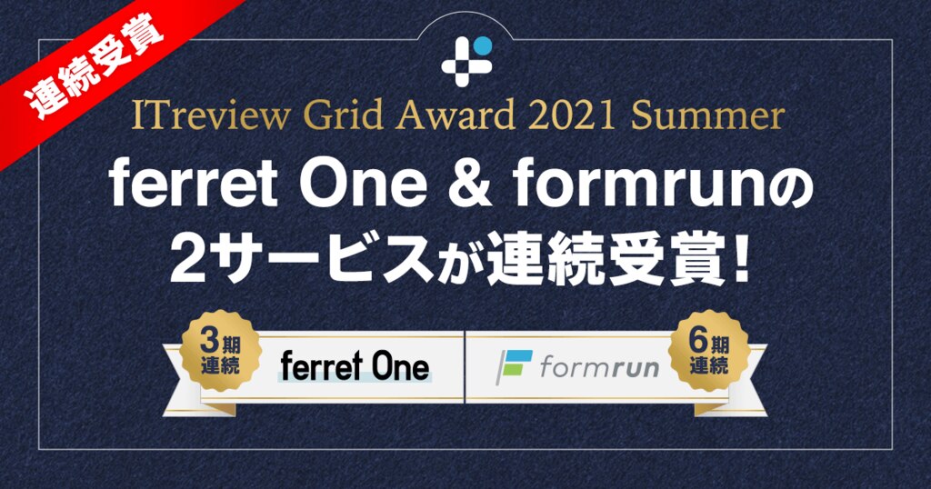 「ITreview Grid Award 2021 Summer」にて ferret One & formrunの2サービスが同時受賞！ ～6期連続・9回目の受賞！満足度・認知度ともに優れた ...