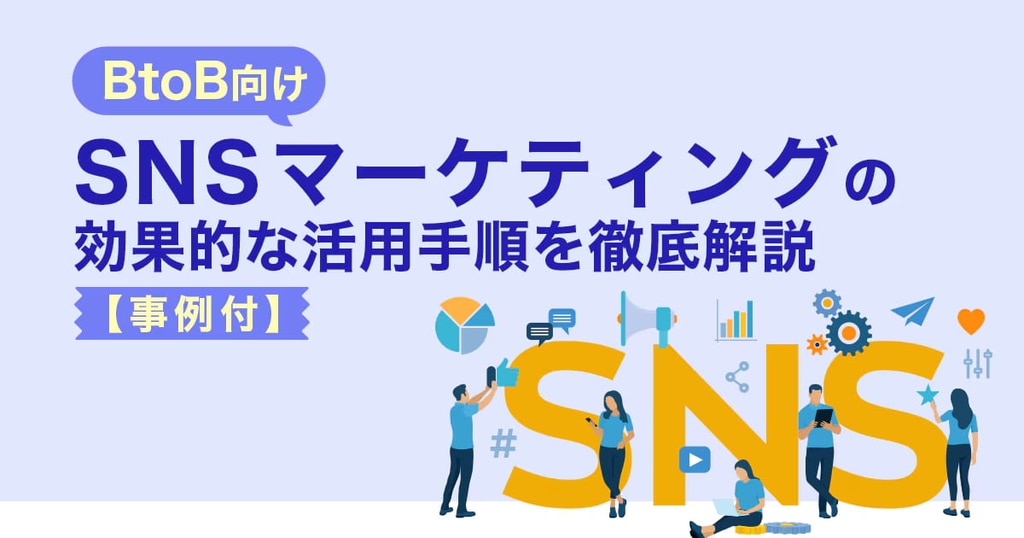 BtoB向けSNSマーケティングの効果的な活用手順を徹底解説【事例付】 | Webマーケティングツール『ferret One』