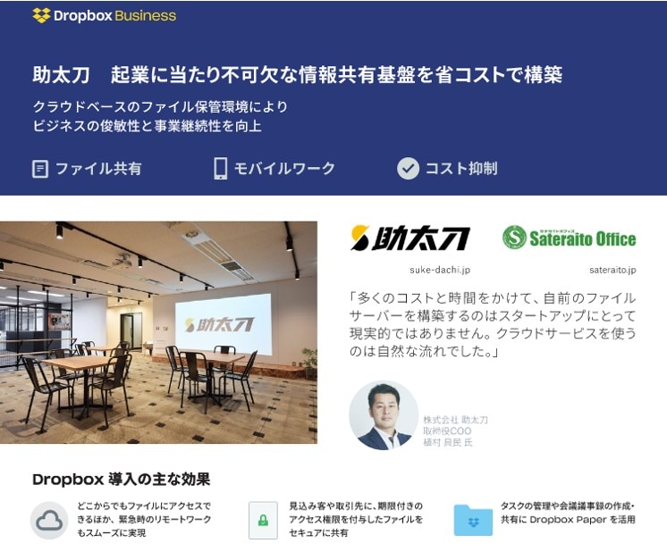 導入事例ページ Dropbox Business デジタルテクノロジー株式会社