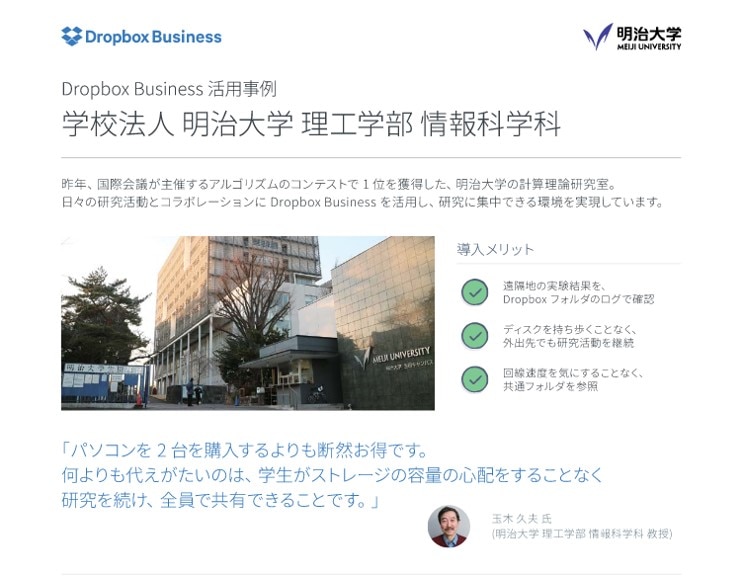 導入事例ページ Dropbox Business デジタルテクノロジー株式会社