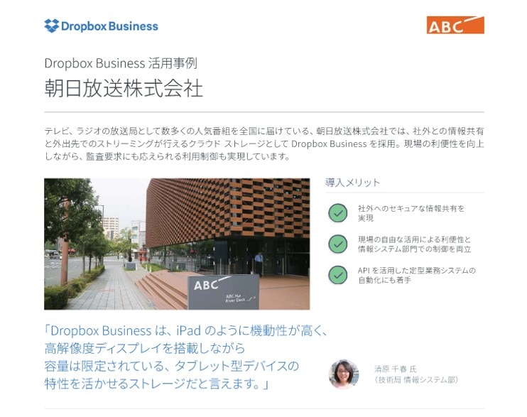 導入事例ページ Dropbox Business デジタルテクノロジー株式会社