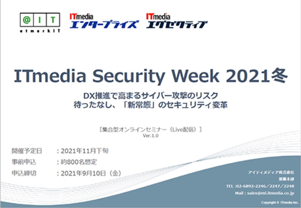 ITmedia Security Week 2021冬