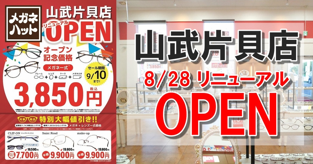 山武片貝店リニューアルopen!! メガネハット(株式会社アーバン)