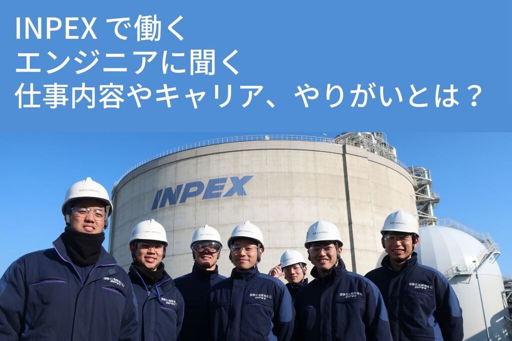 INPEX 水素・CCUS事業開発室で働くエンジニアにインタビュー、仕事内容やキャリア、やりがいとは？ | 理系女子のWEBメディアRIKEJOCAFE