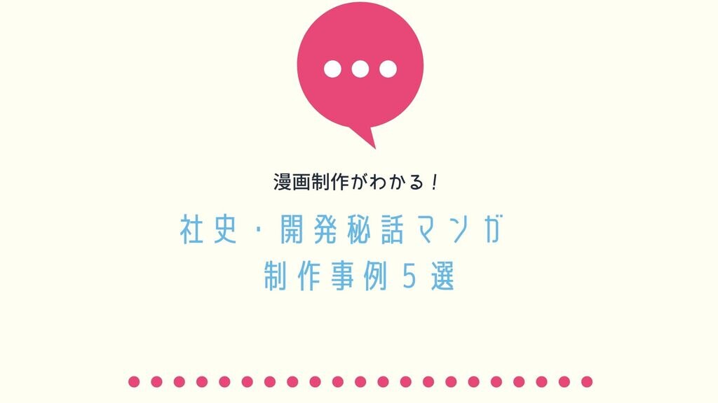 社史・開発秘話マンガ 制作事例5選｜マンガ制作実績no1トレンドプロ 株式会社トレンド・プロ