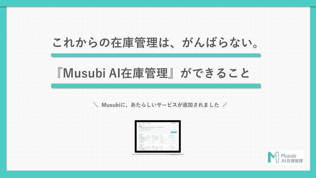 これからの在庫管理は、がんばらない。 新機能『musubi Ai在庫管理』ができることを紹介します Musubi|電子薬歴は業務効率化だけ