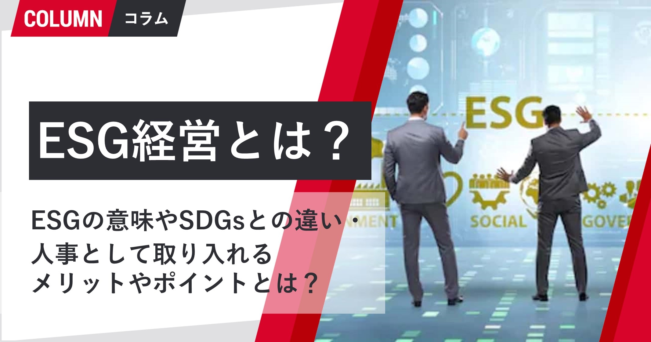 Esg経営とは?esgの意味やsdgsとの違い・人事として取り入れるメリットやポイントとは? |組織改善ならモチベーションクラウド