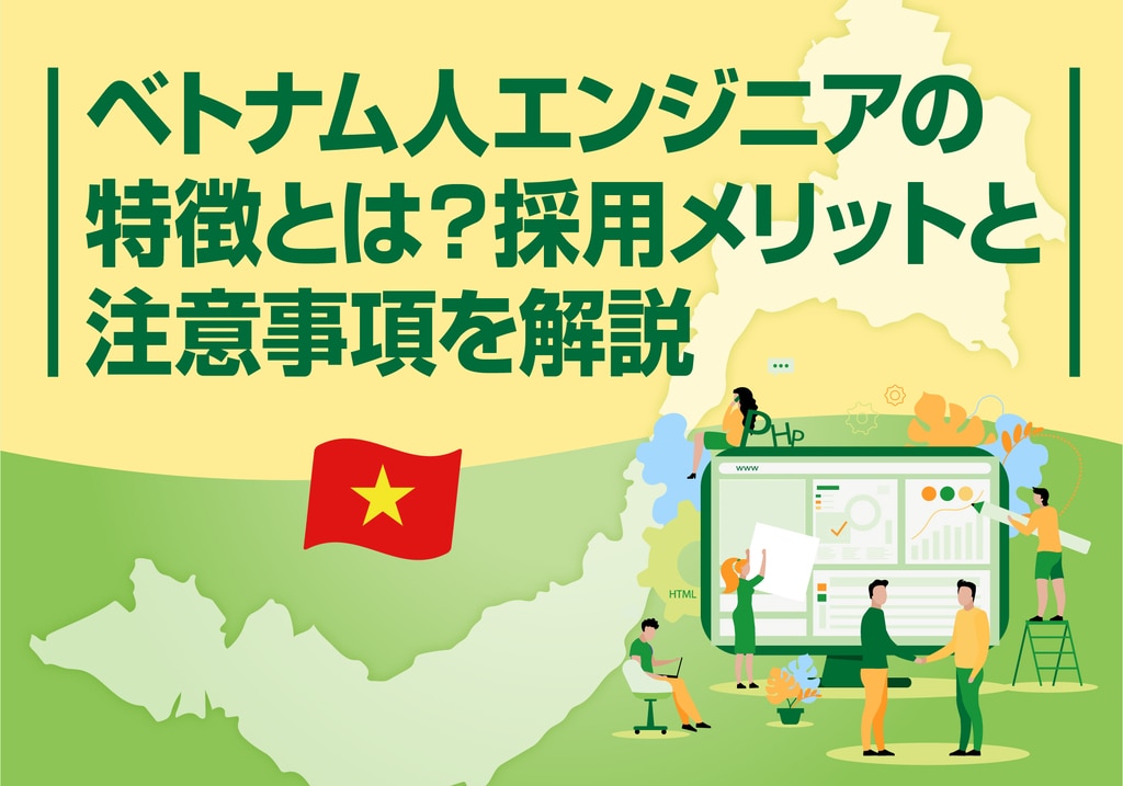 ベトナム人エンジニアの特徴とは? 採用メリットと注意事項を解説 【パーソルエクセルhrパートナーズ】人材派遣・人材紹介会社