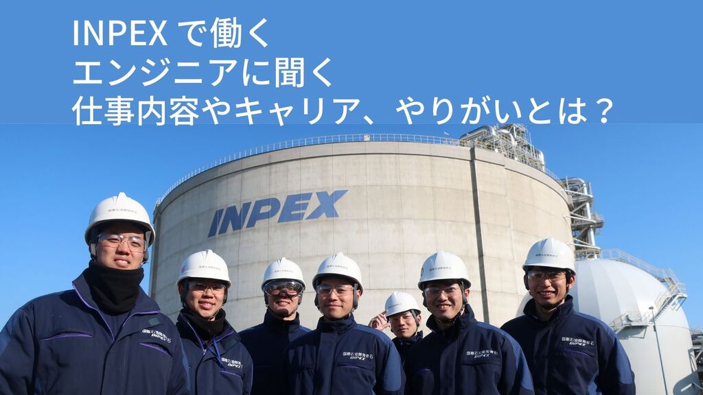 INPEX 水素・CCUS事業開発室で働くエンジニアにインタビュー、仕事内容やキャリア、やりがいとは？ | 理系女子のWEBメディアRIKEJOCAFE