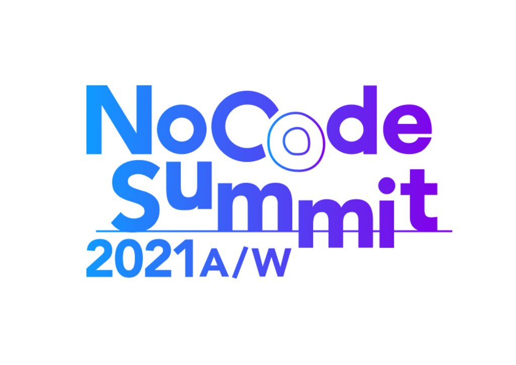 日本最大規模ノーコード・イベント「NoCode Summit 2021 A/W（ノーコード・サミット2021）」を開催いたします
