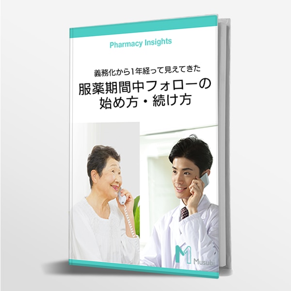 「服薬管理指導料」に対応するこれからのフォローアップの取り組み方