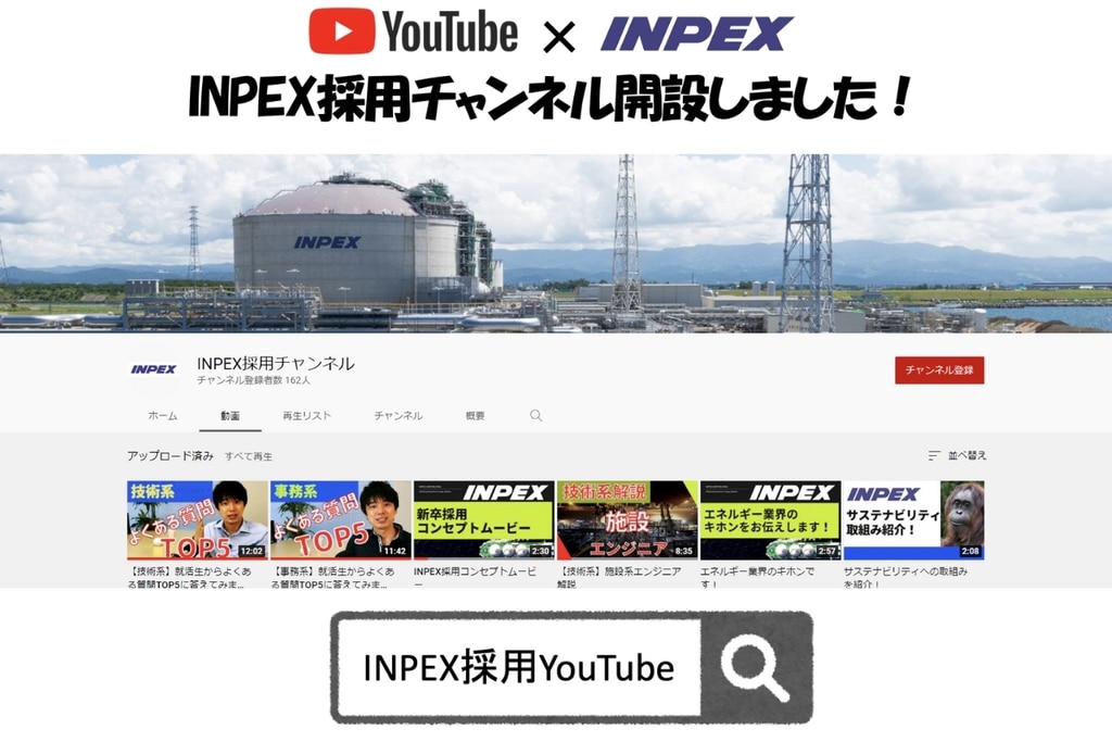 エネルギー業界に興味のある理系学生は要チェック! 株式会社inpex 採用youtubeチャンネル開設しました!! 理系女子のweb