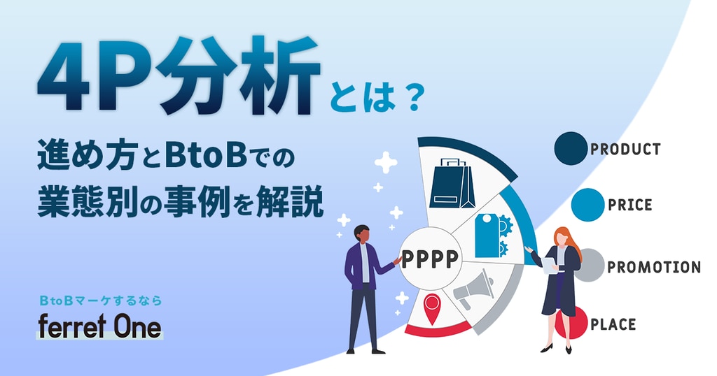 4P分析とは？進め方とBtoBでの業態別の事例を解説 | Webマーケティングツール『ferret One』