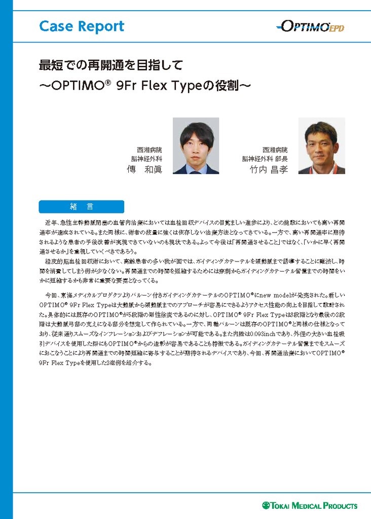 最短での再開通を目指して ～OPTIMO 9Fr Flex Typeの役割～