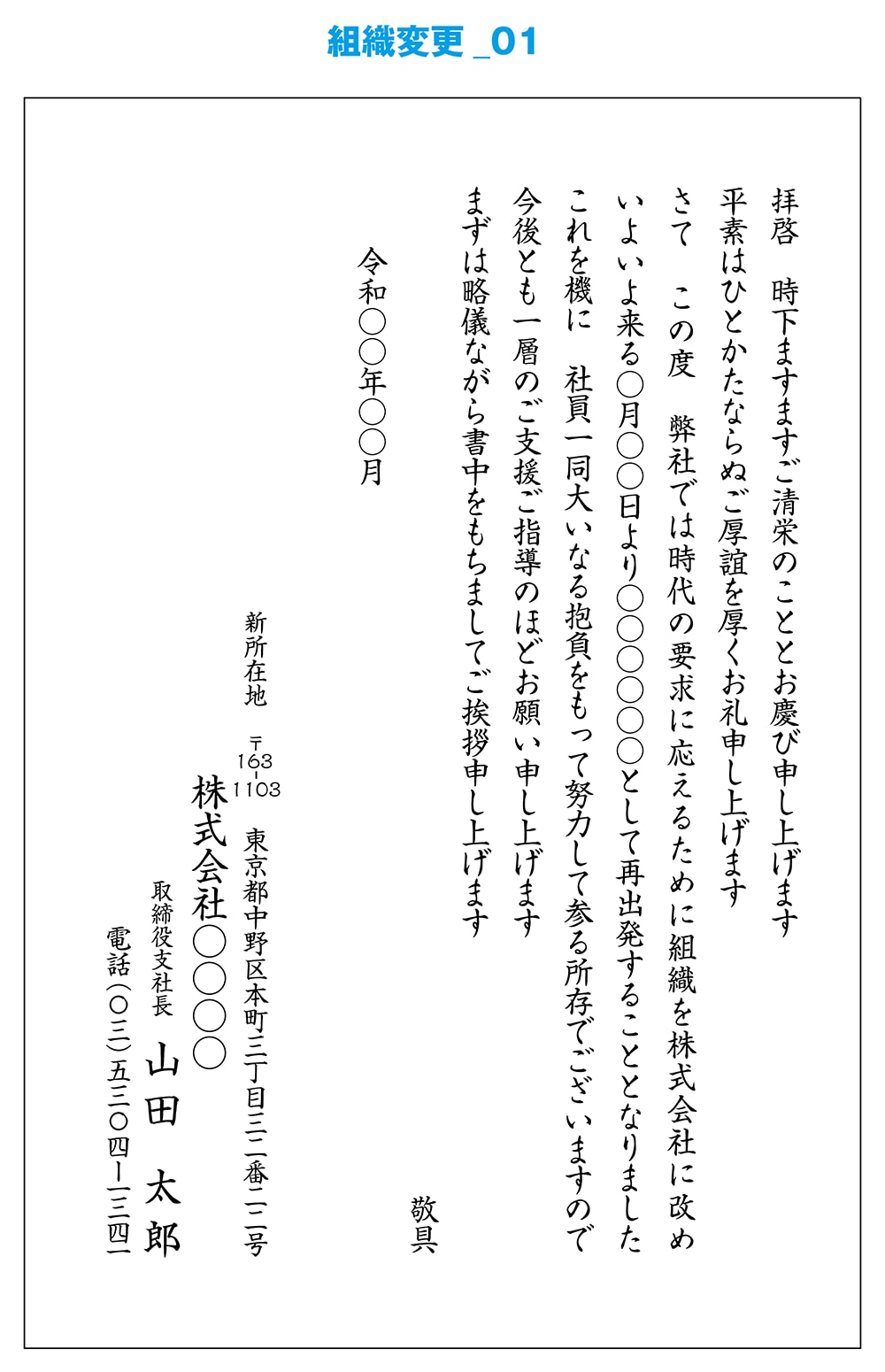 文例「組織変更」|挨拶状作成