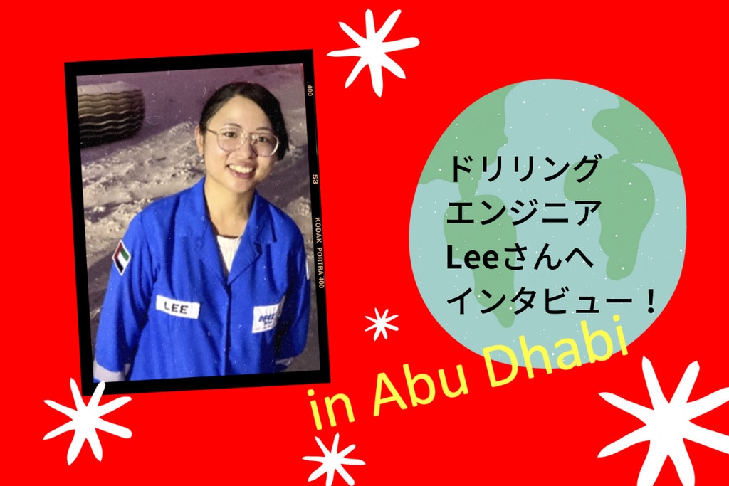 Inpex ドリリング(掘削)エンジニアのleeさんにインタビュー! アブダビでの掘削現場研修の様子を聞いてみました! 理系女子のweb