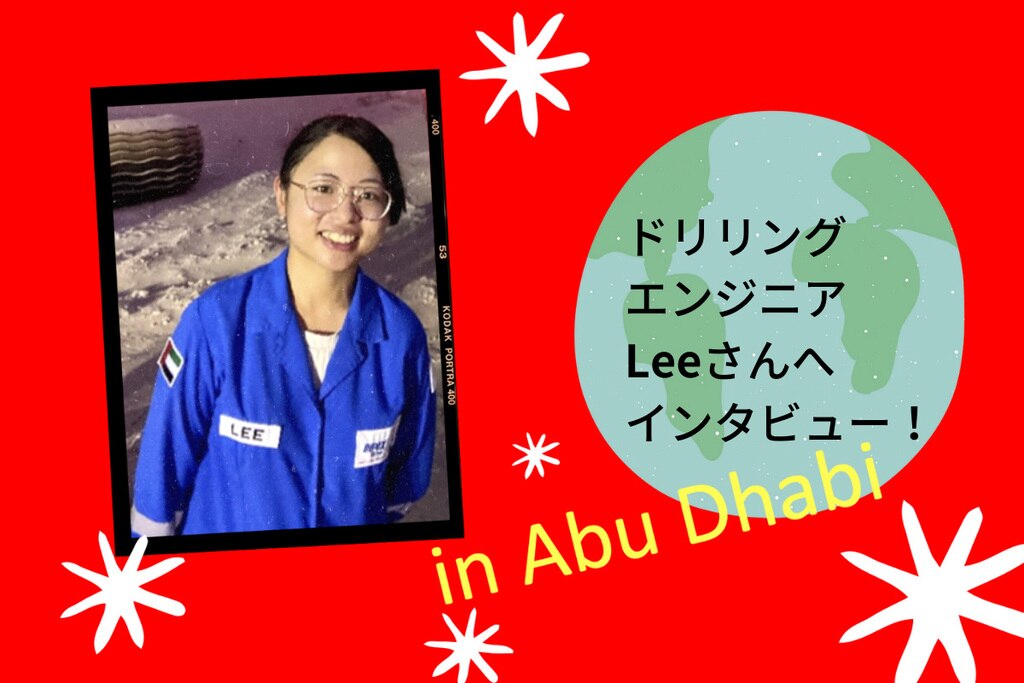 Inpex ドリリング（掘削）エンジニアのleeさんにインタビュー！ アブダビでの掘削現場研修の様子を聞いてみました！ 理系女子のweb