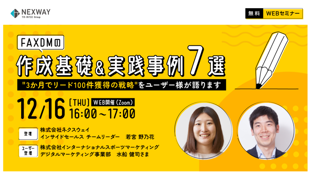 FAXDMの作成基礎＆実践事例7選 "3か月でリード100件獲得の戦略"をユーザー様が語ります