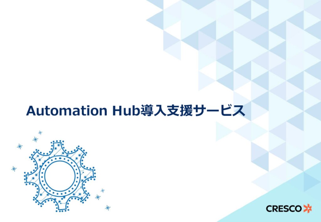 UiPath Automation Hub導入支援サービス｜資料ダウンロード