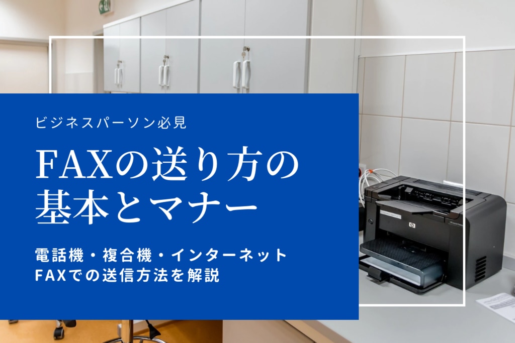 FAXの送り方の基本とマナー｜電話機・複合機・インターネットFAXでの送信方法を解説 | BtoB帳票支援ソリューション／ネクスウェイ