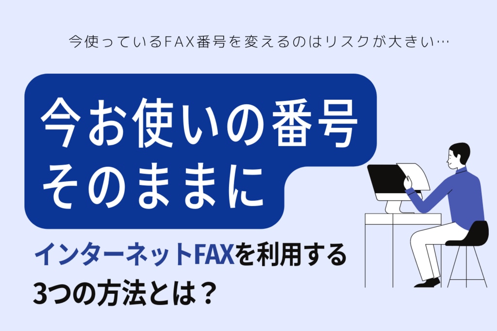 今の番号のままインターネットFAXを使う3つの方法とは？ | BtoB帳票支援ソリューション／ネクスウェイ