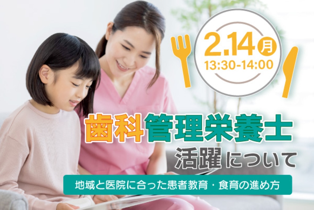 「歯科管理栄養士活躍について~地域と医院に合った患者教育・食育の進め方~」セミナーの情報を更新しました