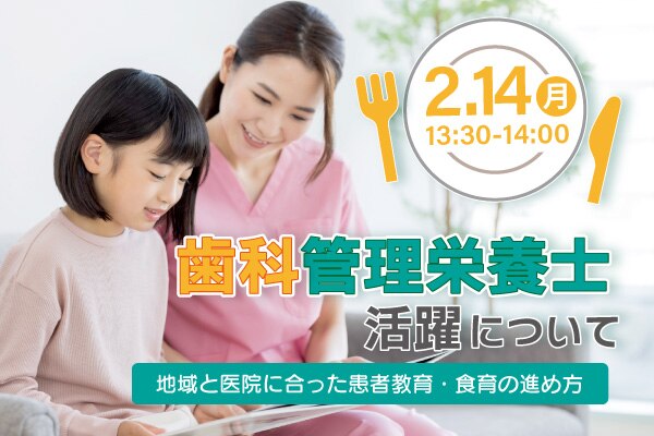歯科管理栄養士活躍について~地域と医院に合った患者教育・食育の進め方~