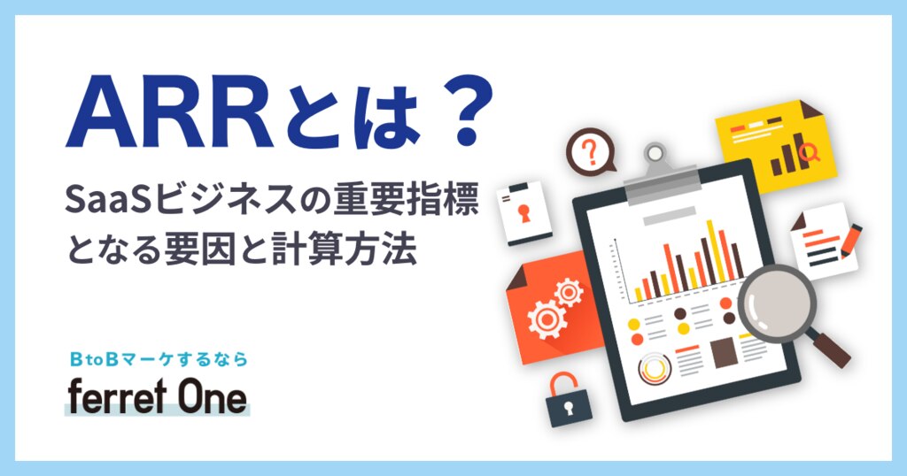 ARRとは？SaaSビジネスの重要指標となる要因と計算方法 | Webマーケティングツール『ferret One』