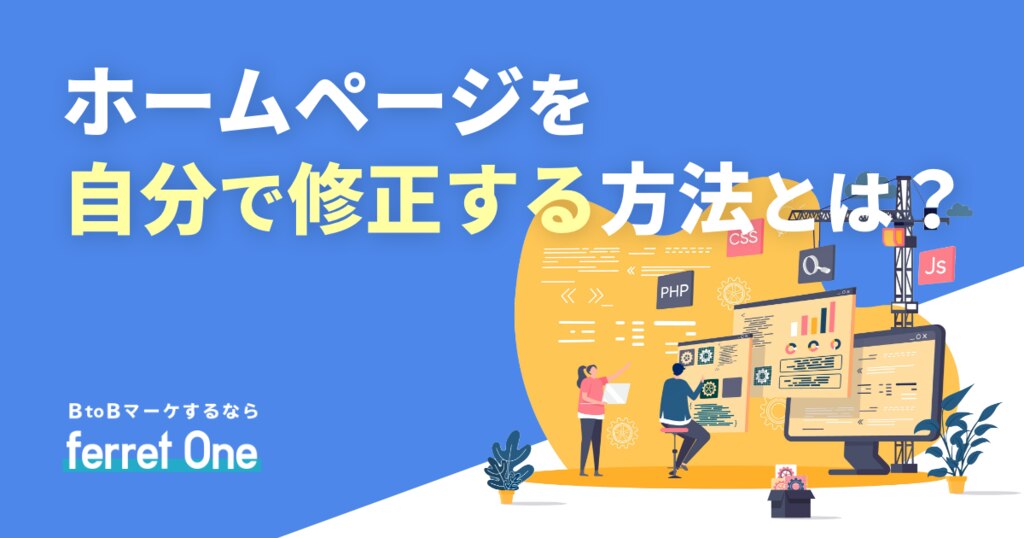 ホームページを自分で修正する方法とは？簡単に使えるおすすめツール2選 | Webマーケティングツール『ferret One』