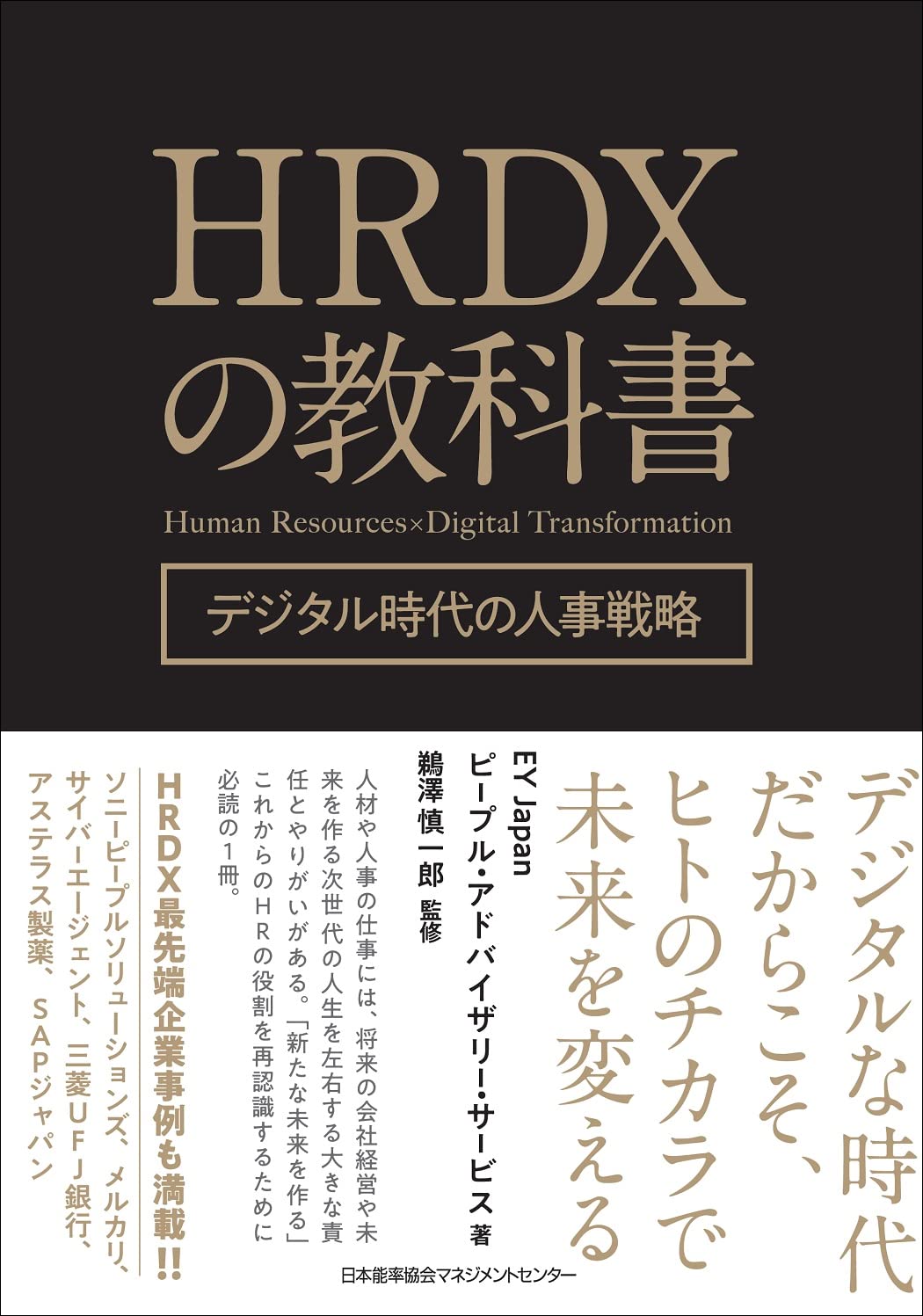 【人事 本・書籍】「人事・採用・組織」関連のおすすめの本・書籍一覧
