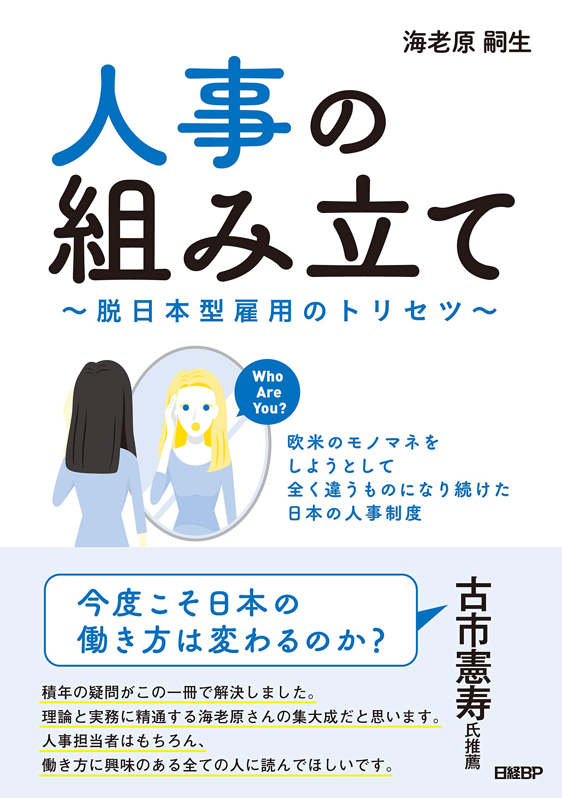 【人事 本・書籍】「人事・採用・組織」関連のおすすめの本・書籍一覧