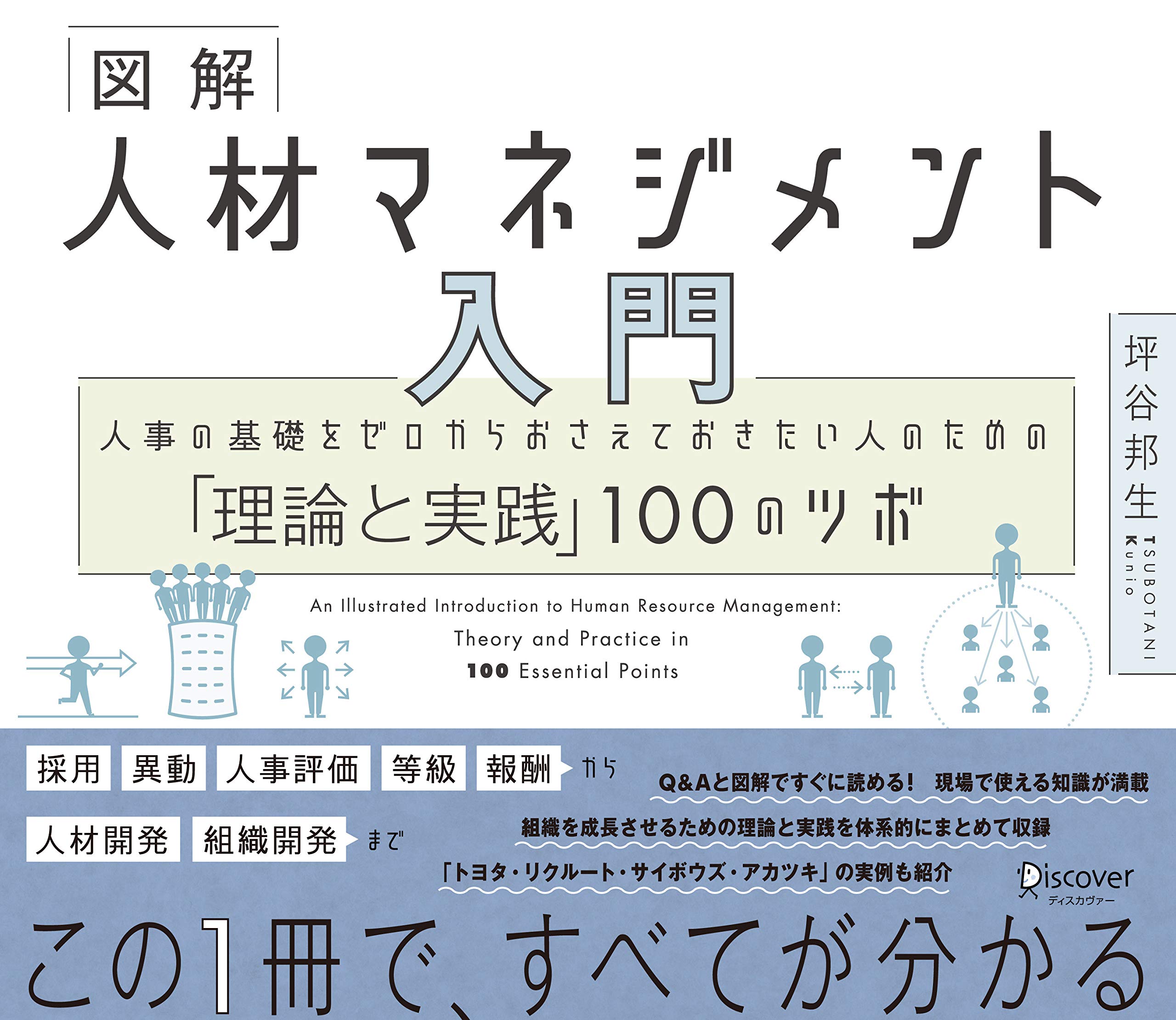 【人事 本・書籍】「人事・採用・組織」関連のおすすめの本・書籍一覧