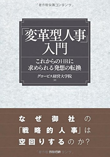 【人事 本・書籍】「人事・採用・組織」関連のおすすめの本・書籍一覧