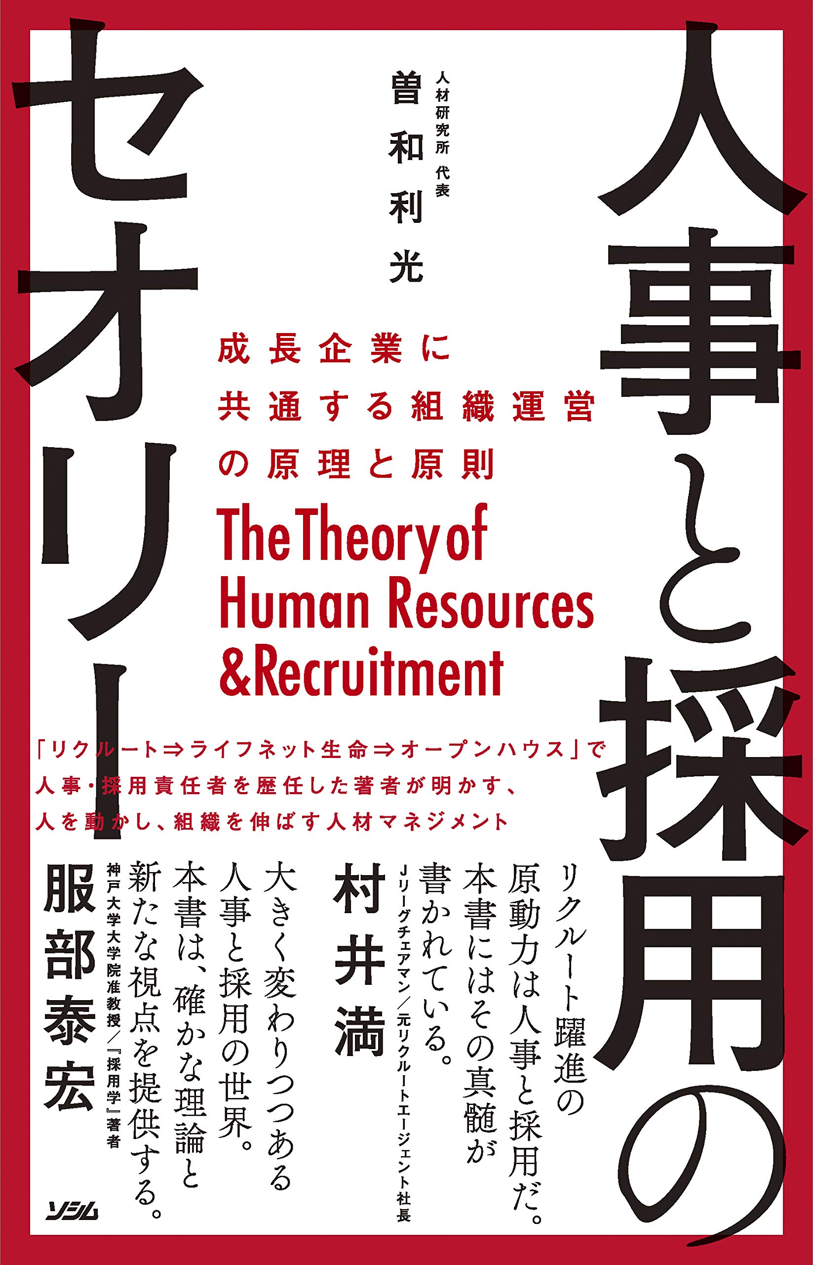 【人事 本・書籍】「人事・採用・組織」関連のおすすめの本・書籍一覧