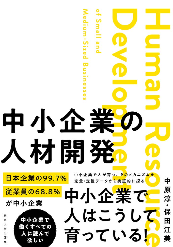 【人事 本・書籍】「人事・採用・組織」関連のおすすめの本・書籍一覧