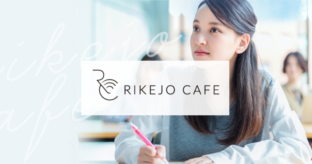 理系未来創造プロジェクトRIKEJO CAFE