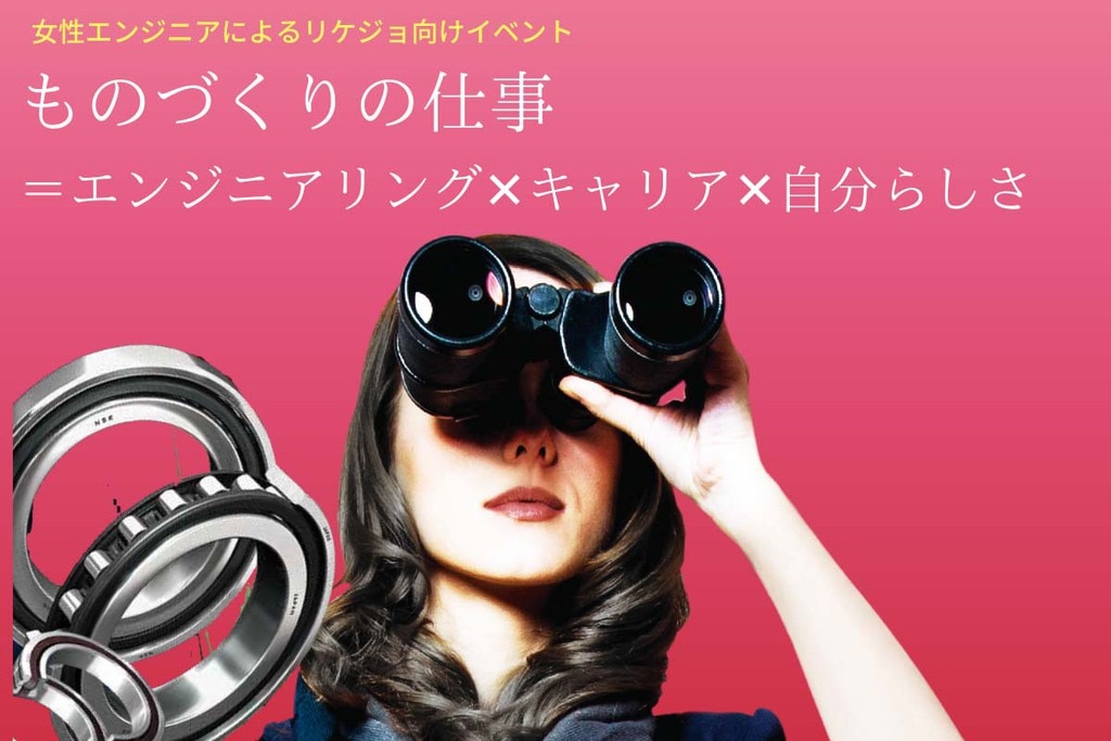 【イベント】nskセミナー(リケジョ向け座談会) ものづくりの仕事=エンジニアリング×キャリア×自分らしさ 参加者募集中 216 ⽔・3