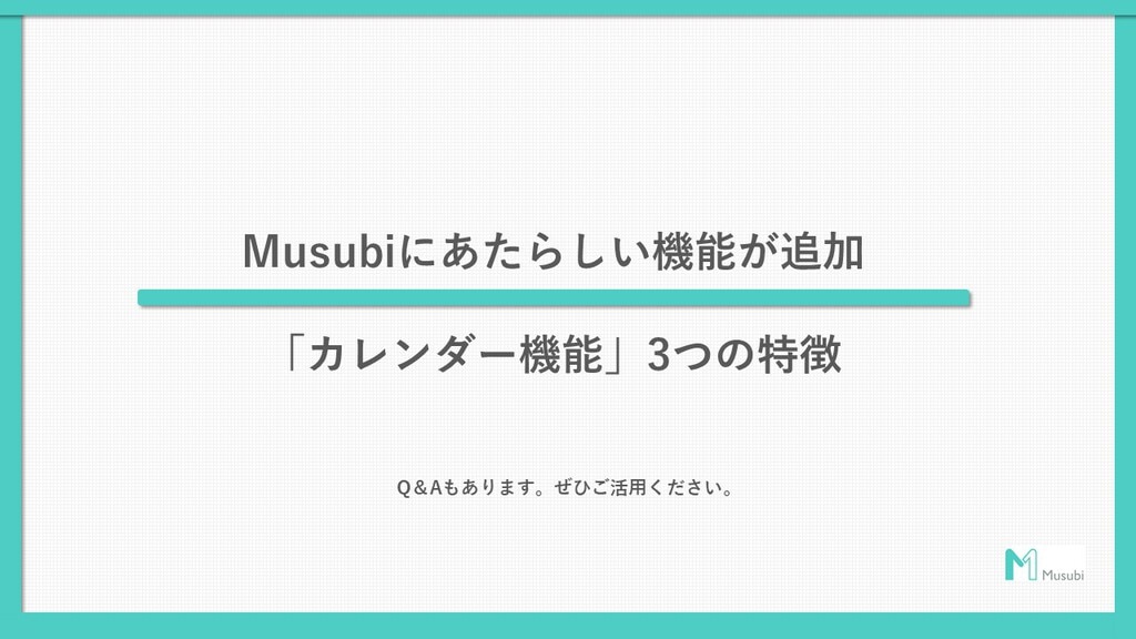 【新機能】musubiに「カレンダー機能」が追加。3つの特徴を紹介します。 Musubi|電子薬歴は業務効率化だけではない時代