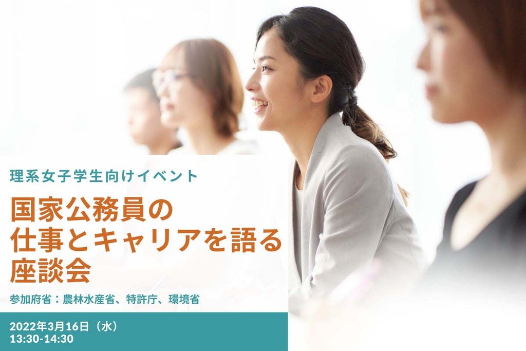 【イベント】国家公務員の仕事とキャリアを語る座談会 2022年3月16日(水)1330~ オンライン開催 理系女子のwebメディア
