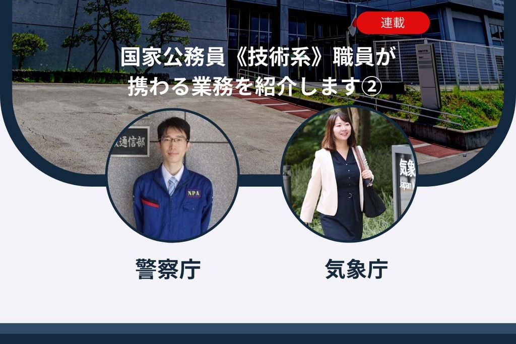 【連載】国家公務員《技術系》職員が携わる業務を紹介します② 理系女子のwebメディアrikejocafe