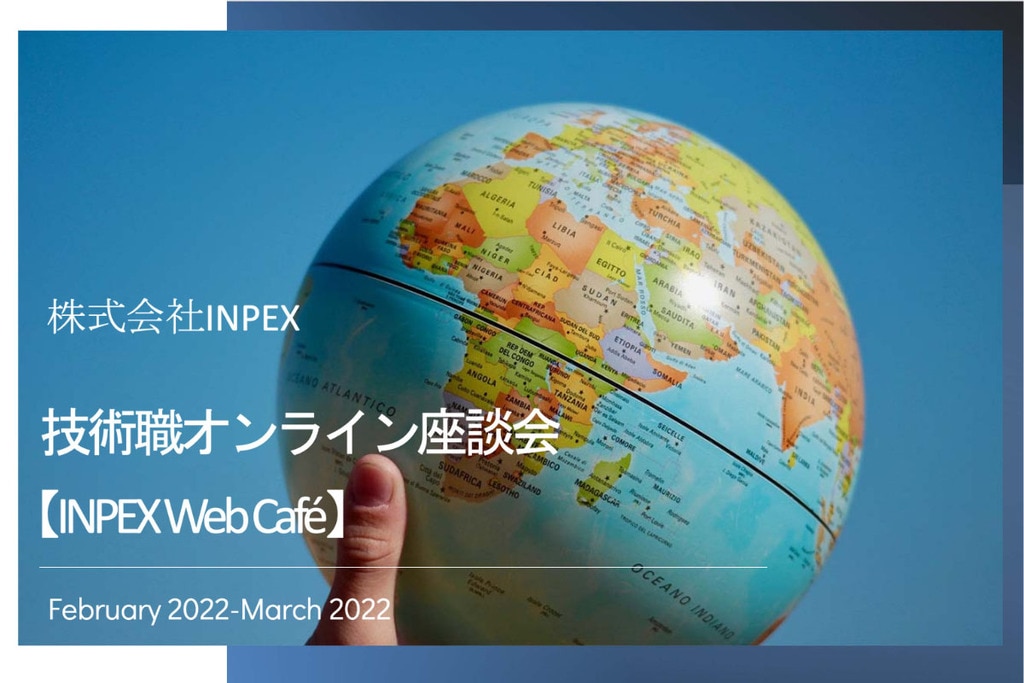 技術職オンライン座談会 【inpex Web Café】 理系女子のwebメディアrikejocafe