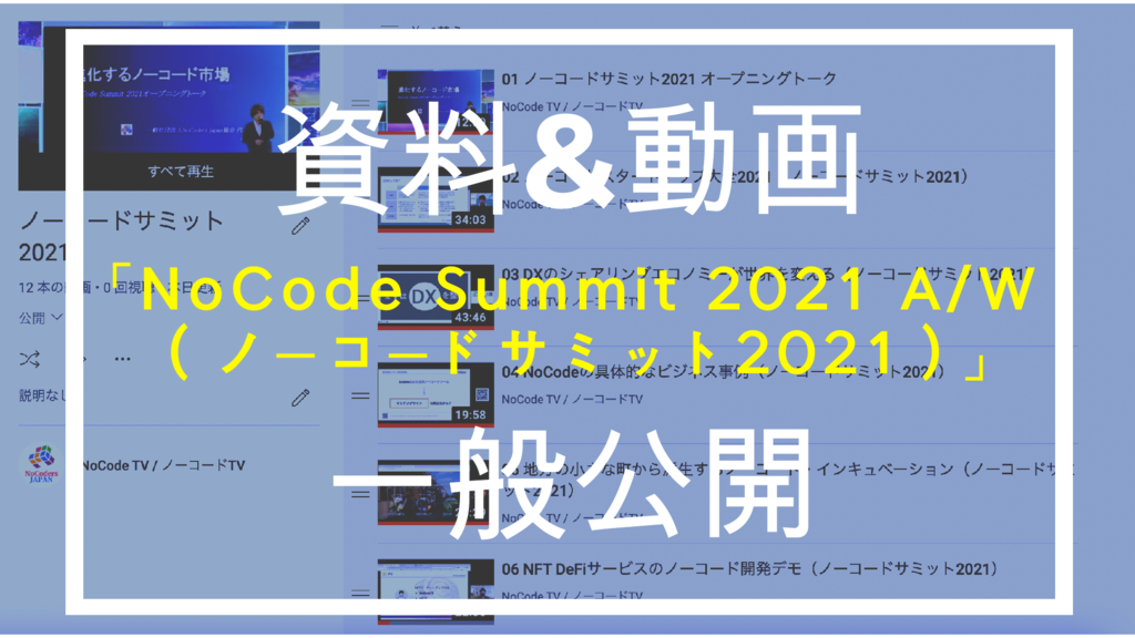 【資料＆動画公開】「NoCode Summit 2021 A/W（ノーコードサミット2021）」の各種登壇内容（資料や動画）を一般公開