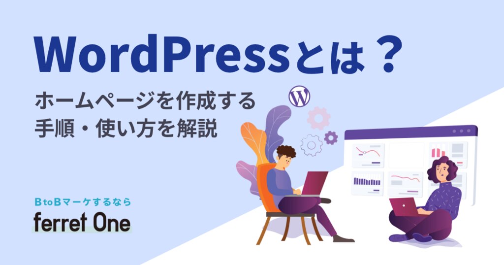 WordPressとは？ 企業でホームページを作成する手順・使い方を解説 | Webマーケティングツール『ferret One』