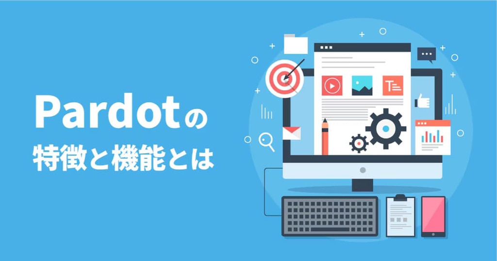 Pardot（パードット）の特徴と機能とは？ Salesforceと連携させて活用しよう | Webマーケティングツール『ferret One』